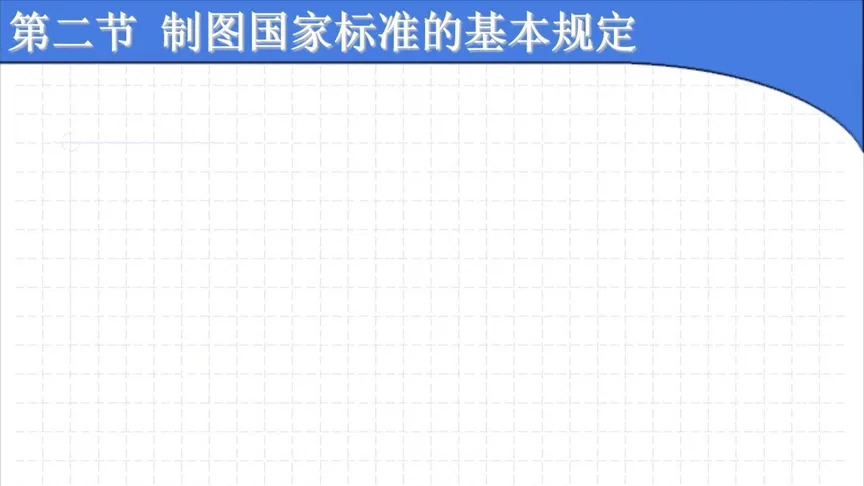 1.2.1制图国家标准的基本规定,图纸、比例、字体