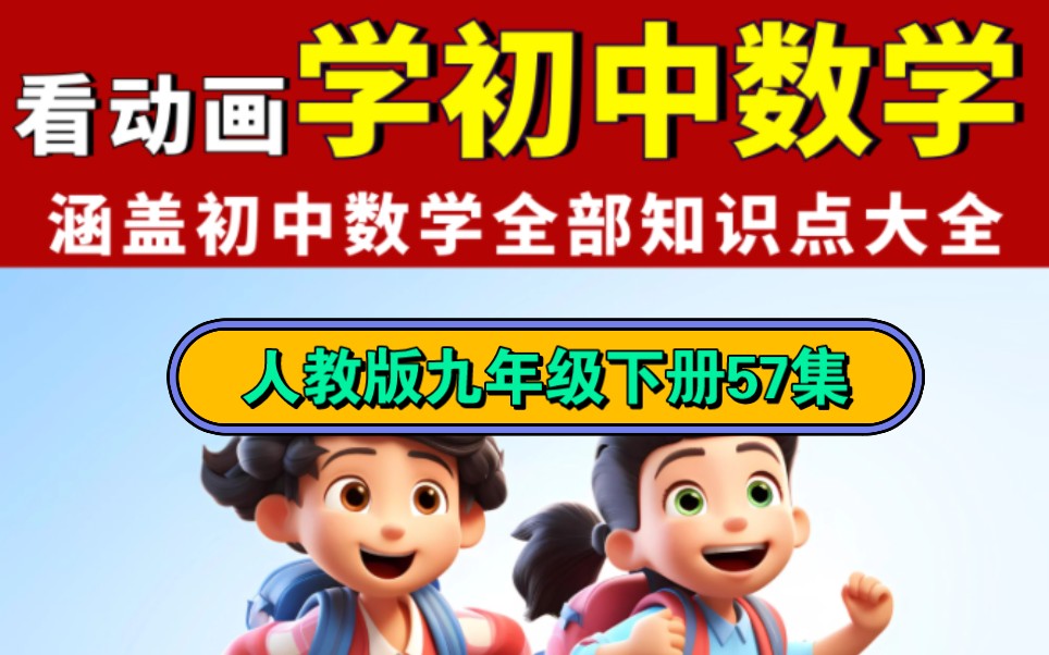 人教版初中数学动画同步学九年级下册57集 北师大版