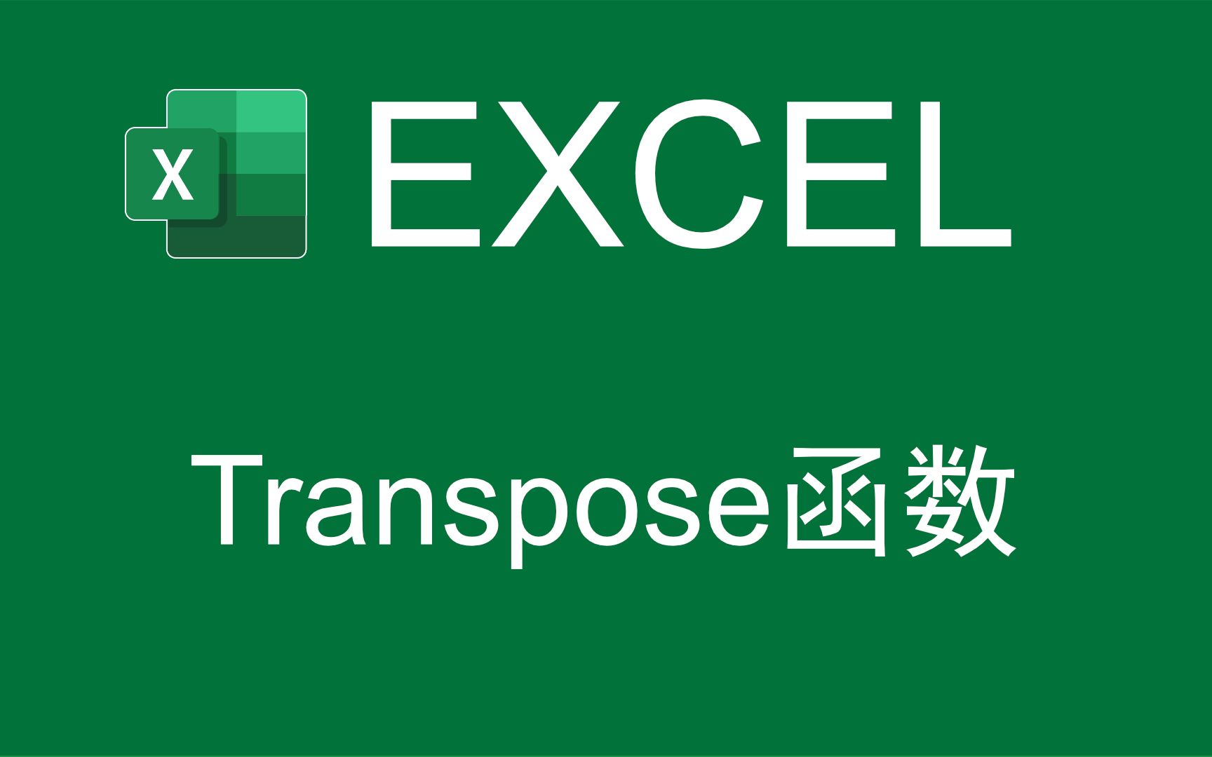 【Excel函数】用Transpose函数来转置单元格区域