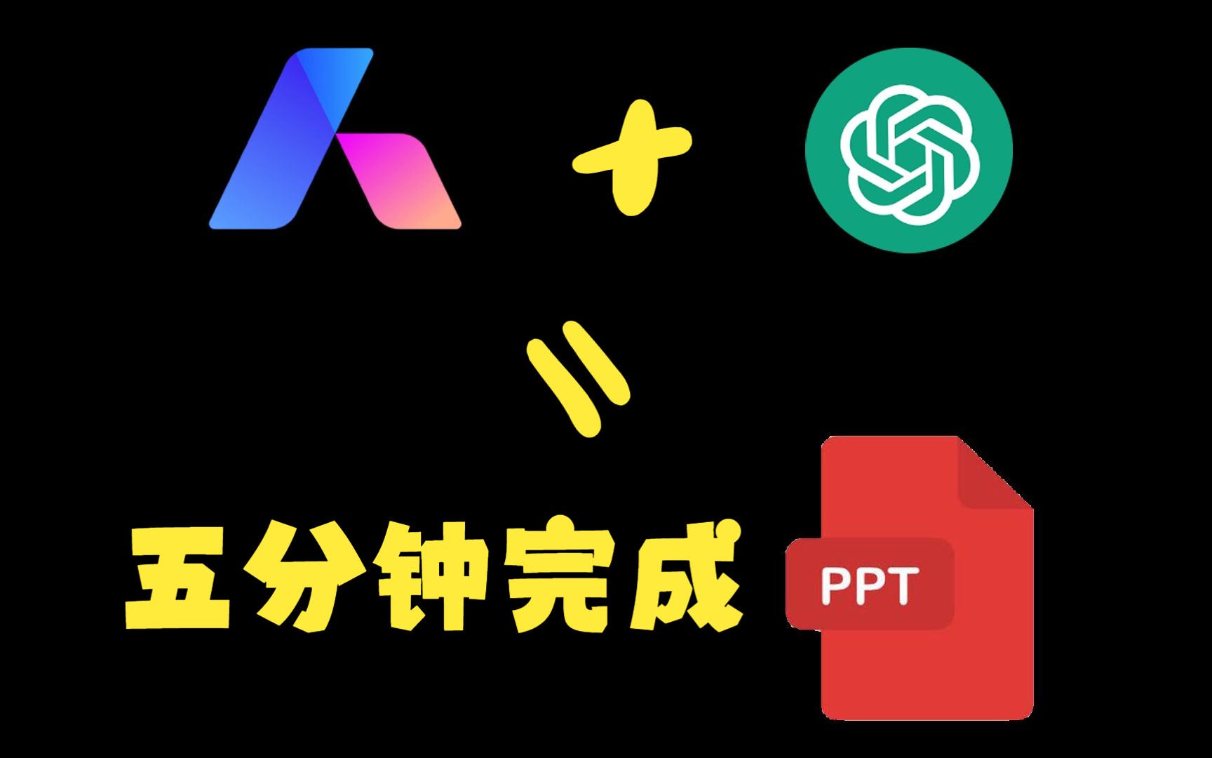别花时间一页页去做PPT啦,让WPS和GPT帮助你5分钟完成它!