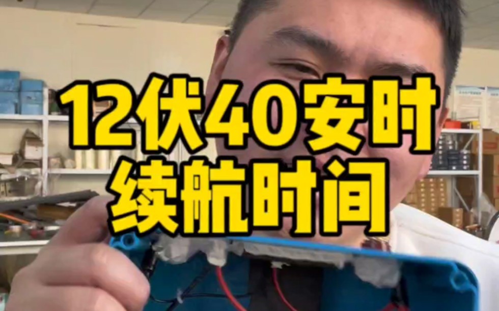 12v40安时户外锂电池,能用多长时间? #12v户外锂电 #户外音响电池 #...