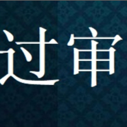 可以过审的历史 