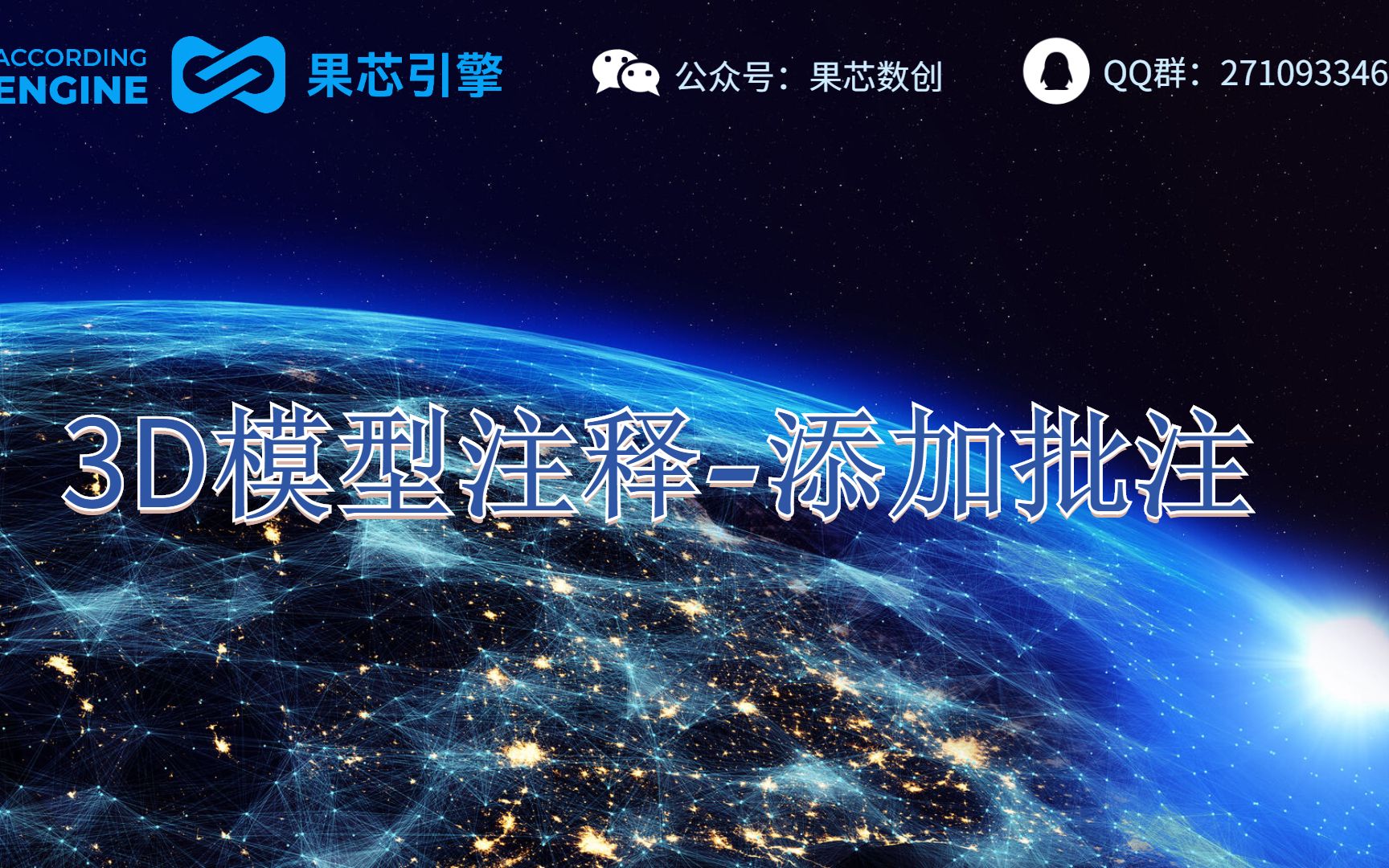 3D模型注释-添加批注