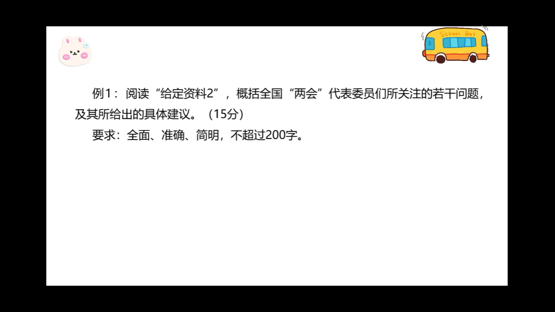 申论_概括全国两会代表委员们所关注的若干问题,及其所给出的具体...