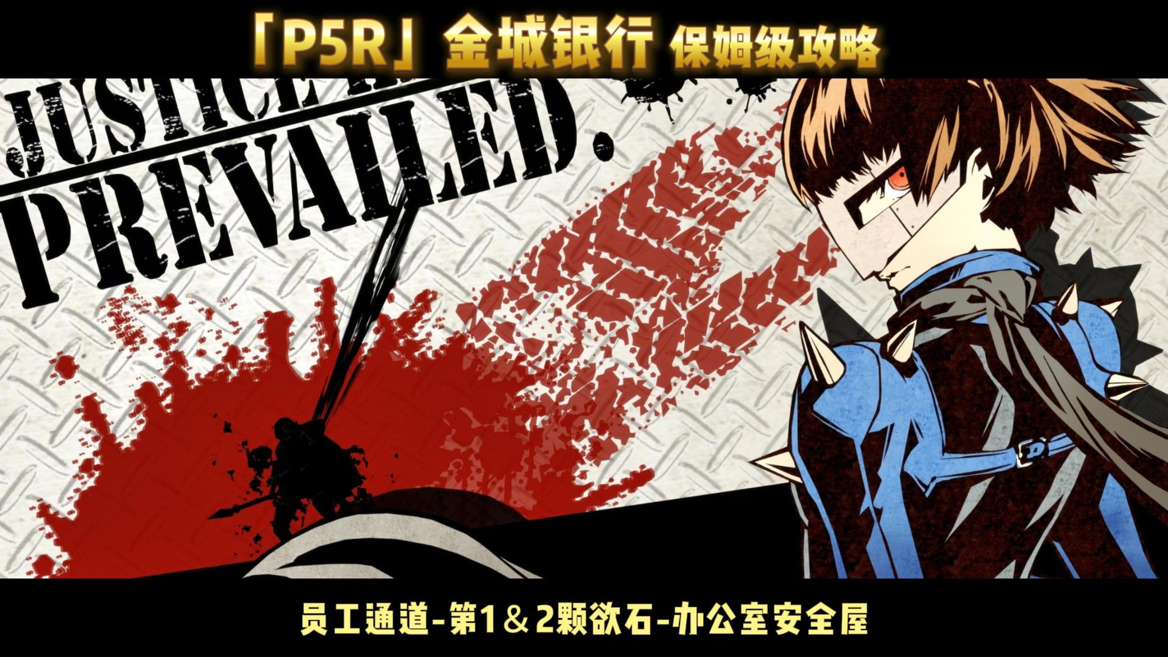 「P5R」金城银行办公室空房间-地下大金库-地库3层入口_女神异闻录5