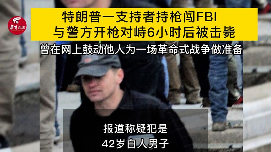 特朗普一支持者持枪闯FBI ,与警方开枪对峙6小时后被击毙