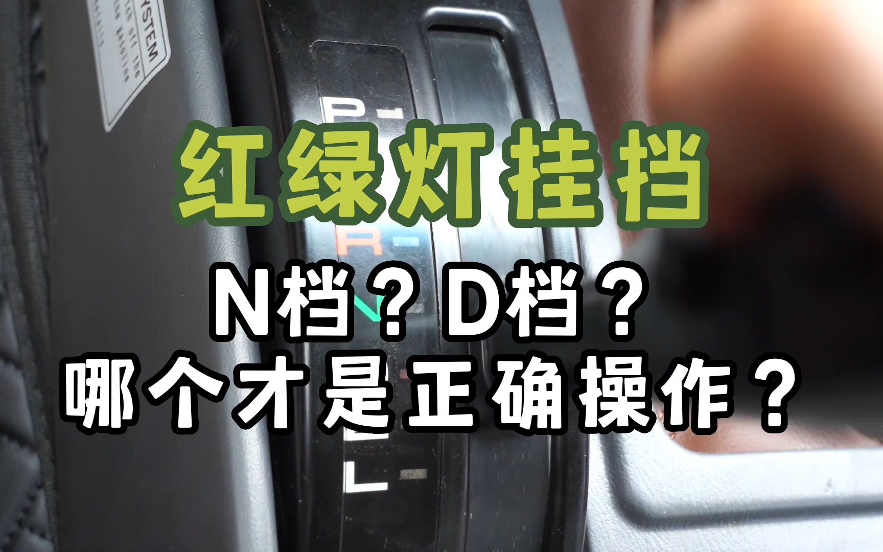 用车知识科普:汽车等红绿灯挂什么档?挂错档位怎么办?会损坏变速箱吗?