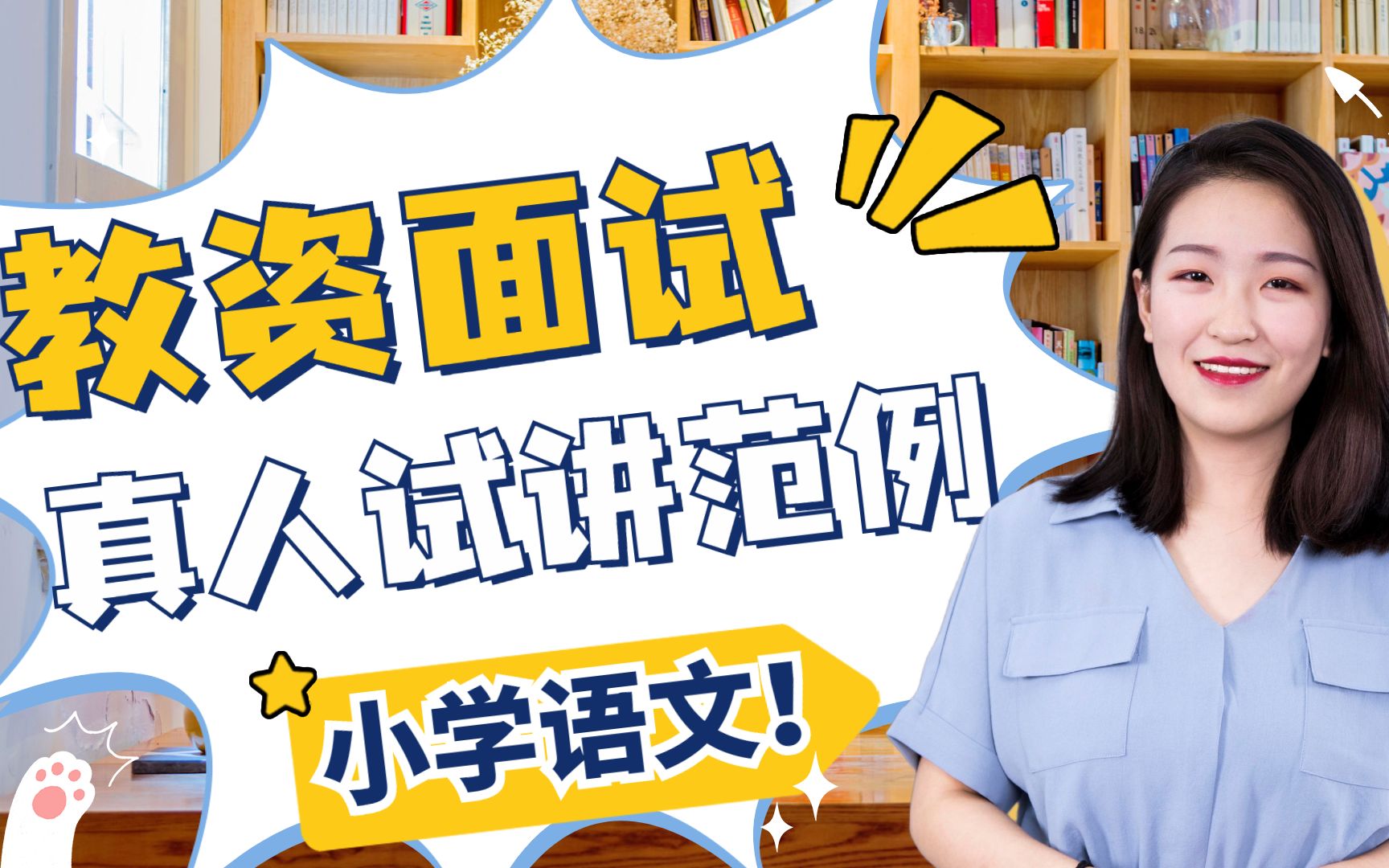 2021小学结构化教资面试真人试讲,小学语文试讲范例!(教资人必看!)