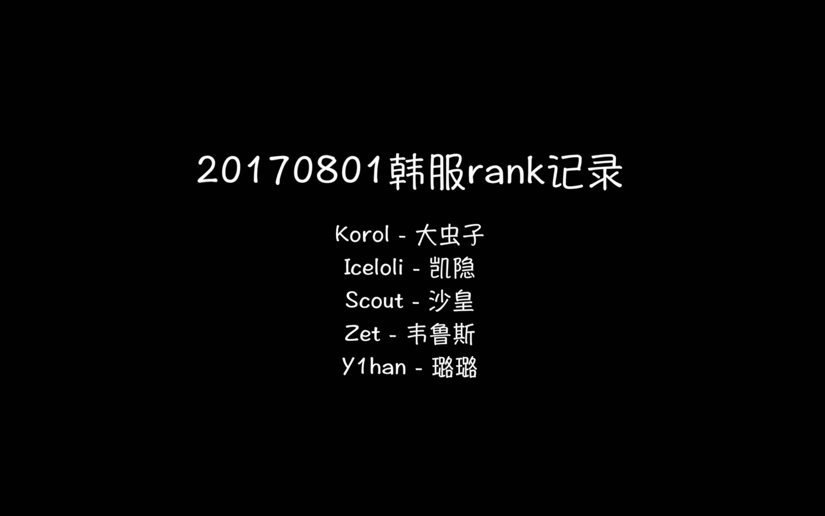 20170801韩服rank记录 - 究极撞车(((;꒪ꈊ꒪;)))