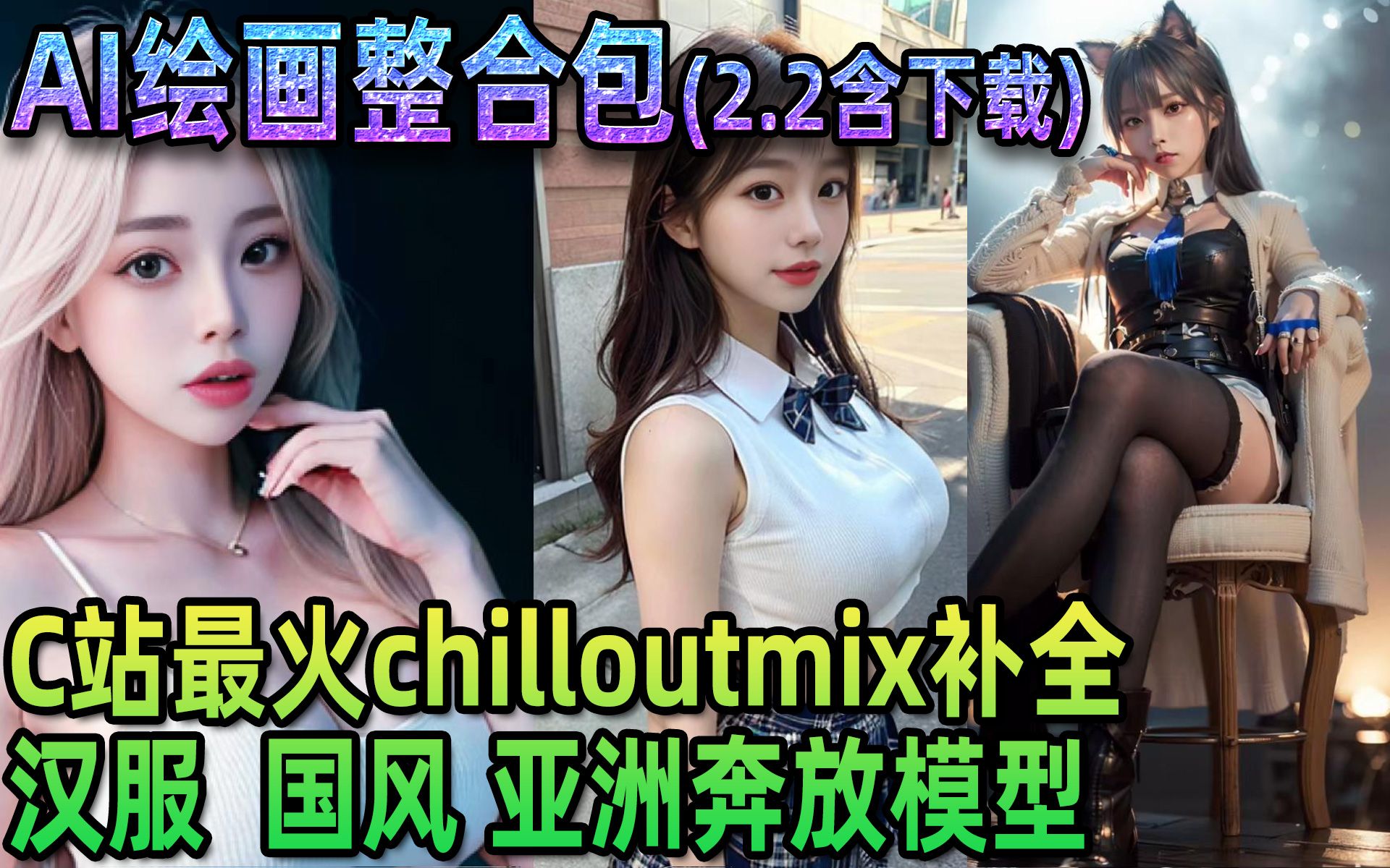 【ai绘画整合包2.2-03】最火亚洲美女+汉服模型等chilloutmix+hanfugirl ...