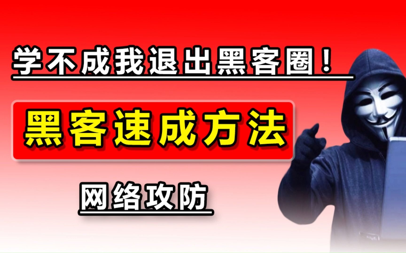 黑客界几乎没人敢对外公布的速成方法,随时被下架!