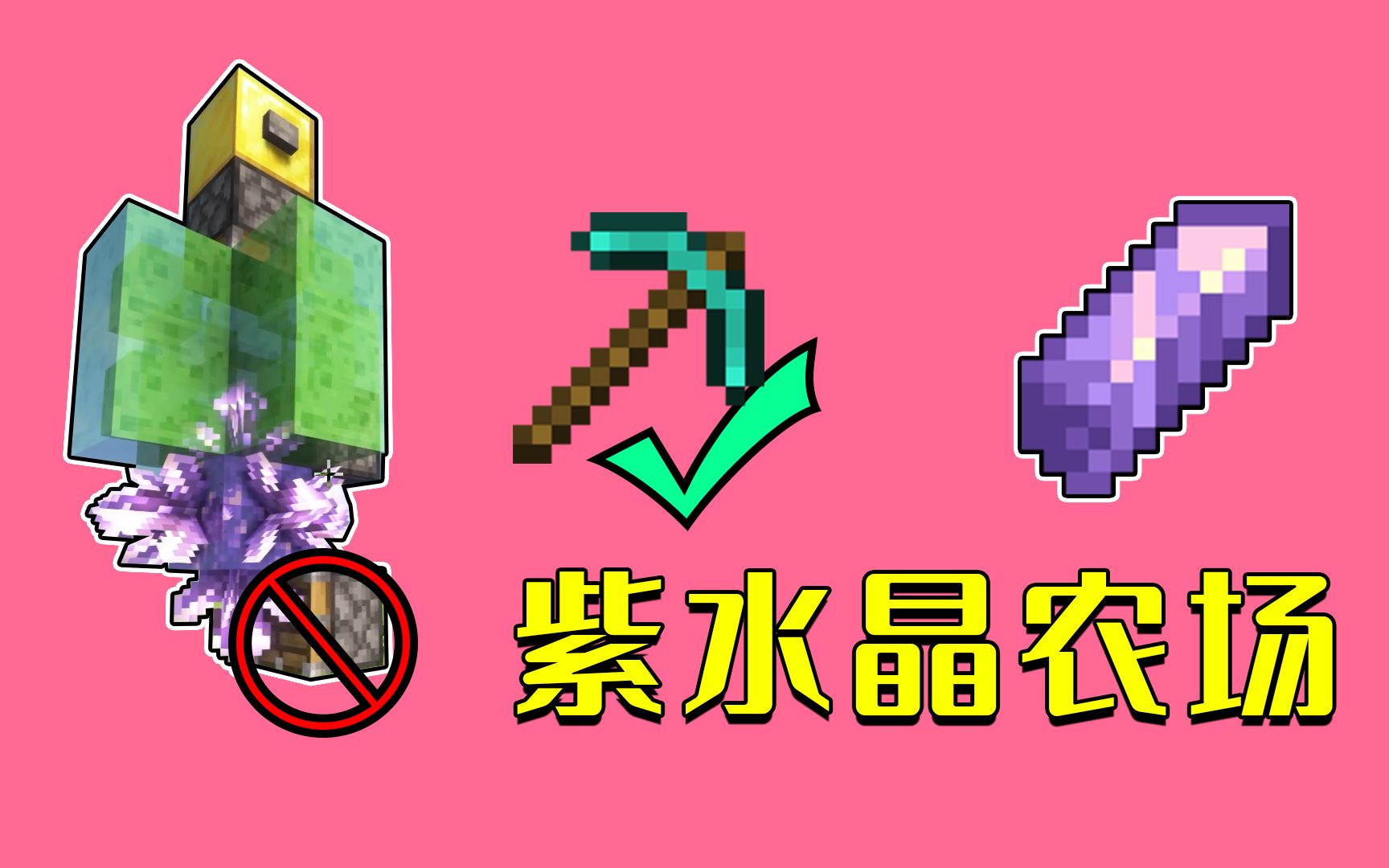 我的世界:苦求2个月,最没用的紫水晶农场,上镐不香吗?_哔哩哔哩bilibili...