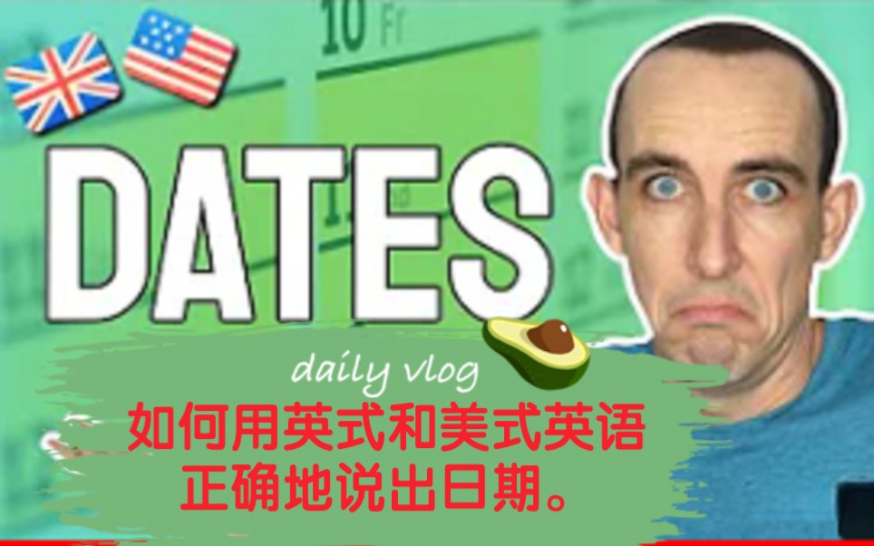 如何用英式和美式英语正确地说出日期。