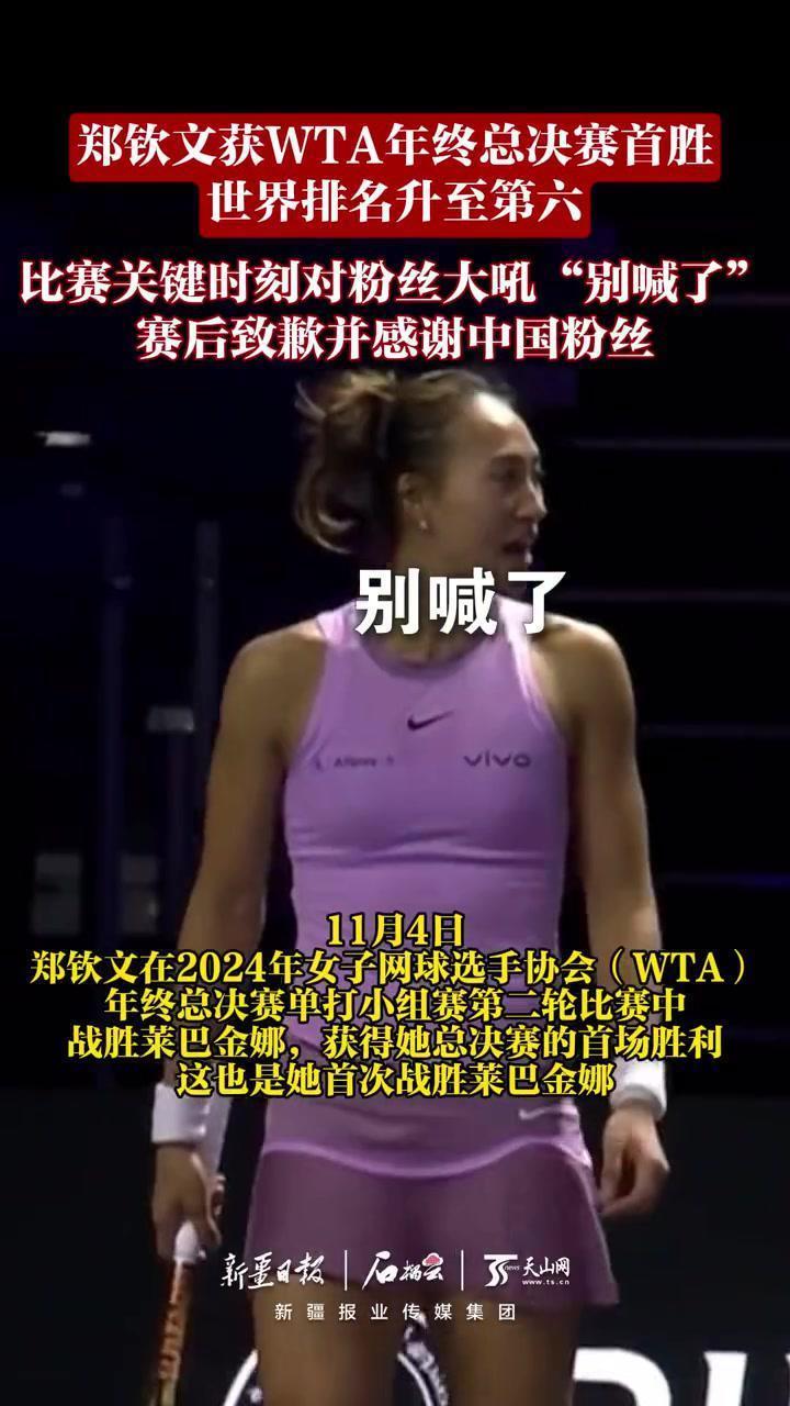 郑钦文获WTA年终总决赛首胜,世界排名升至第六比赛关键时刻对粉丝...