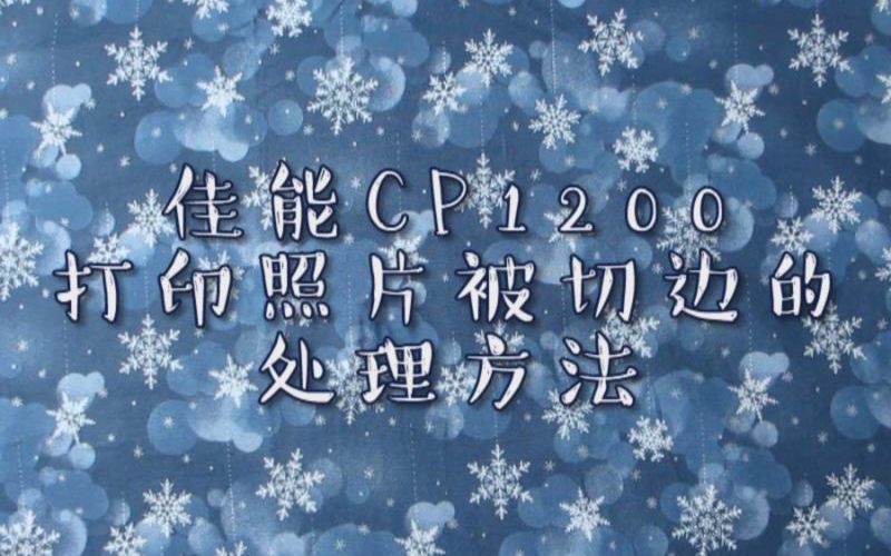 【手帐干货】佳能CP1200打印照片的边距设置方法