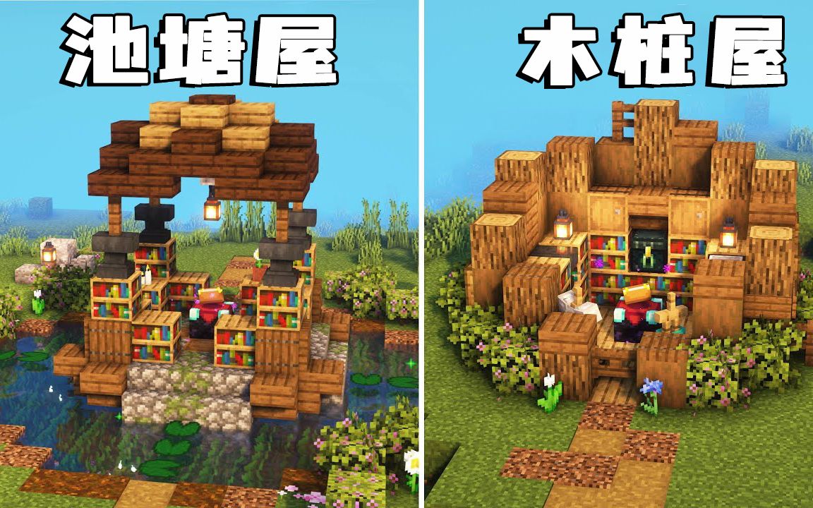 【我的世界】三个实用美观的附魔小屋!