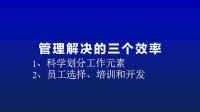 管理的三个效率之一使劳动生产率最大化的手段是分工