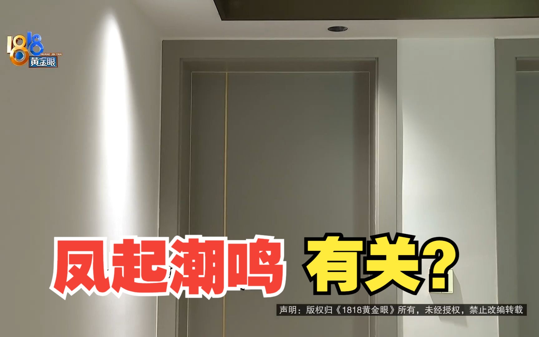 【1818黄金眼】参考“凤起潮鸣”的门装修,卧室变成仓库?