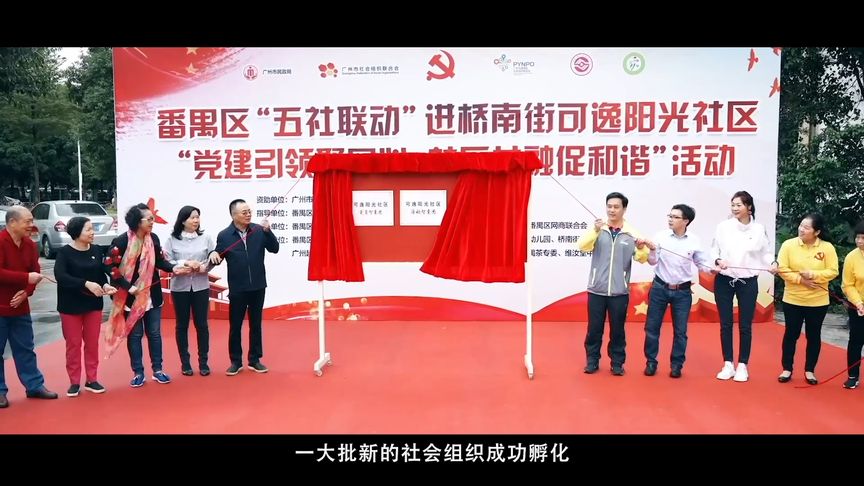 社会组织参与市域社会治理创新的番禺模式 #社会组织正能量