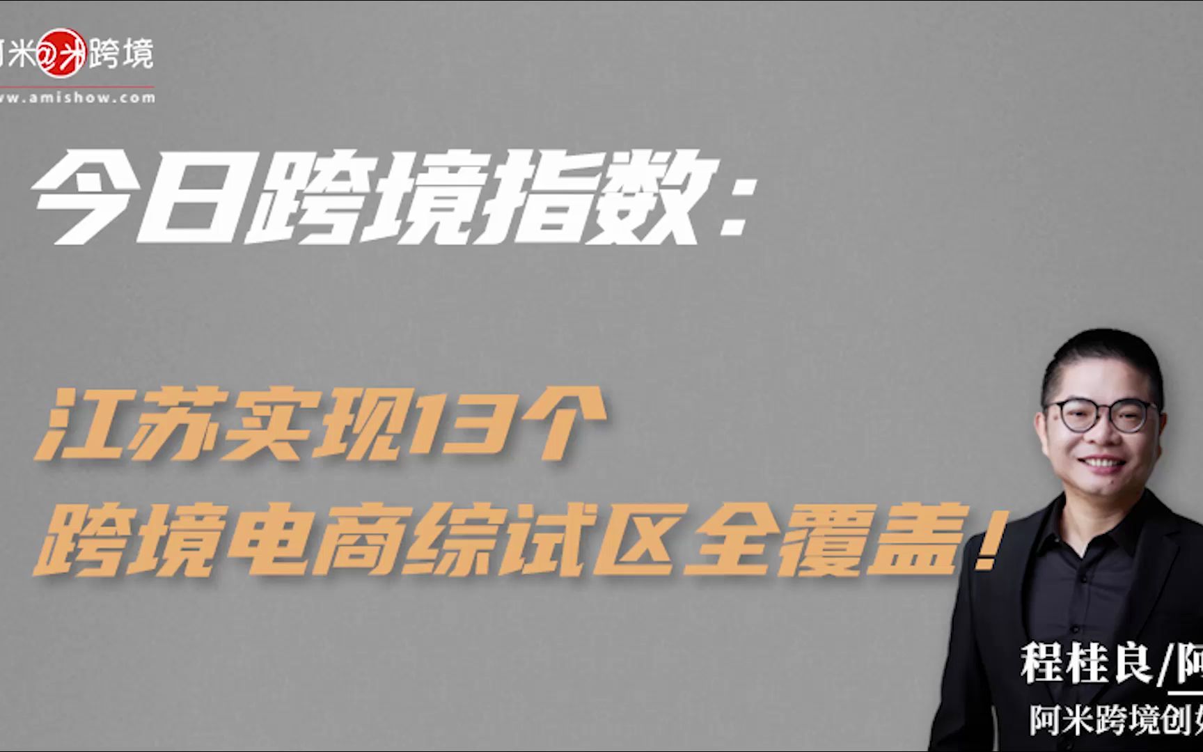 今日跨境指数:江苏实现13个跨境电商综试区全覆盖!