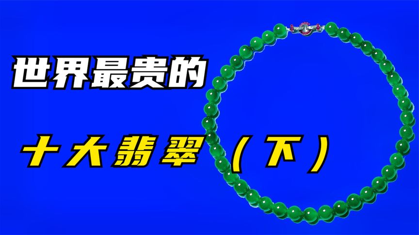 中国十大贵重翡翠,每一件都值得一看!价格没过亿都上不了排行榜