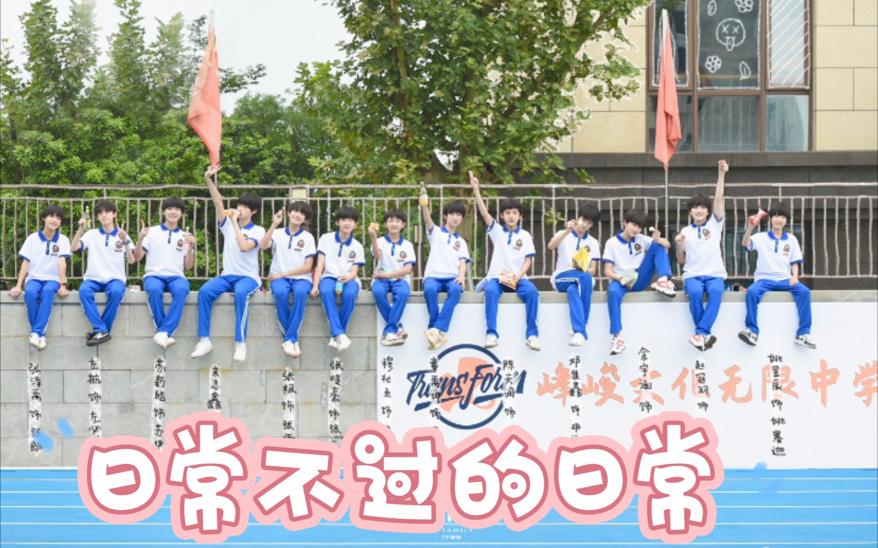 【TF家族三代练习生】练习生日常不过的日常合集