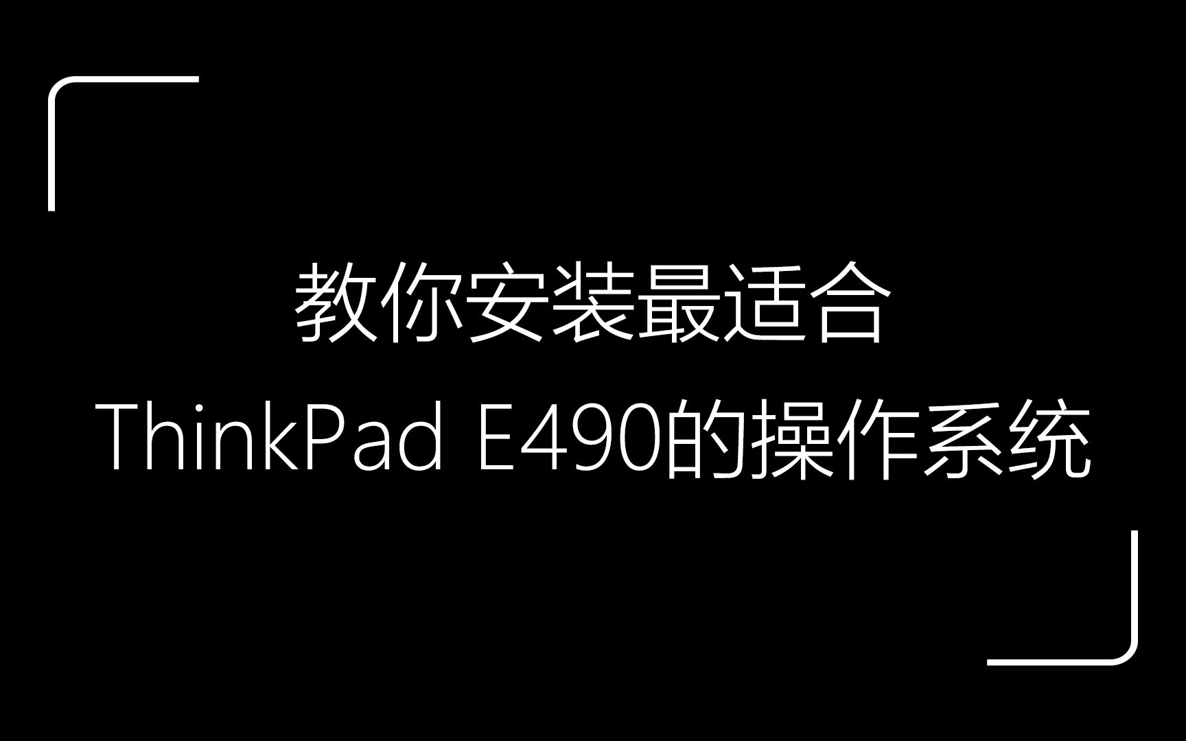 教你安装最适合ThinkPad E490的操作系统,Win10 1809YYDS