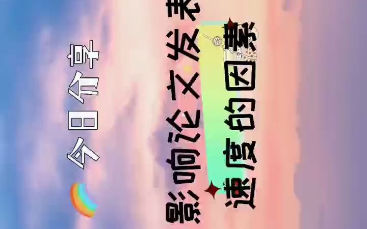 影响论文发表速度的因素