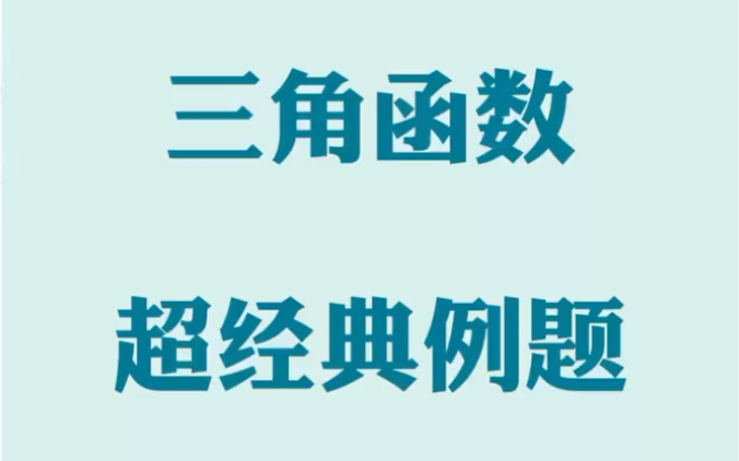 三角函数超经典例题 同学们赶紧收藏学习吧