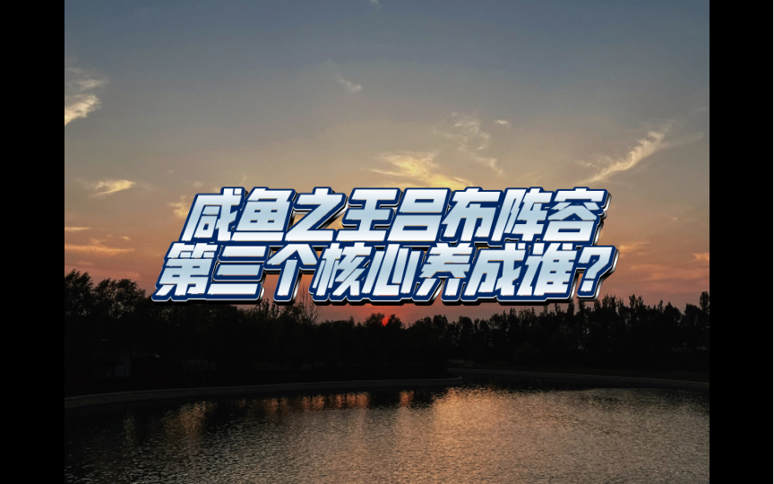咸鱼之王 吕布阵容 第三个副将养成谁?