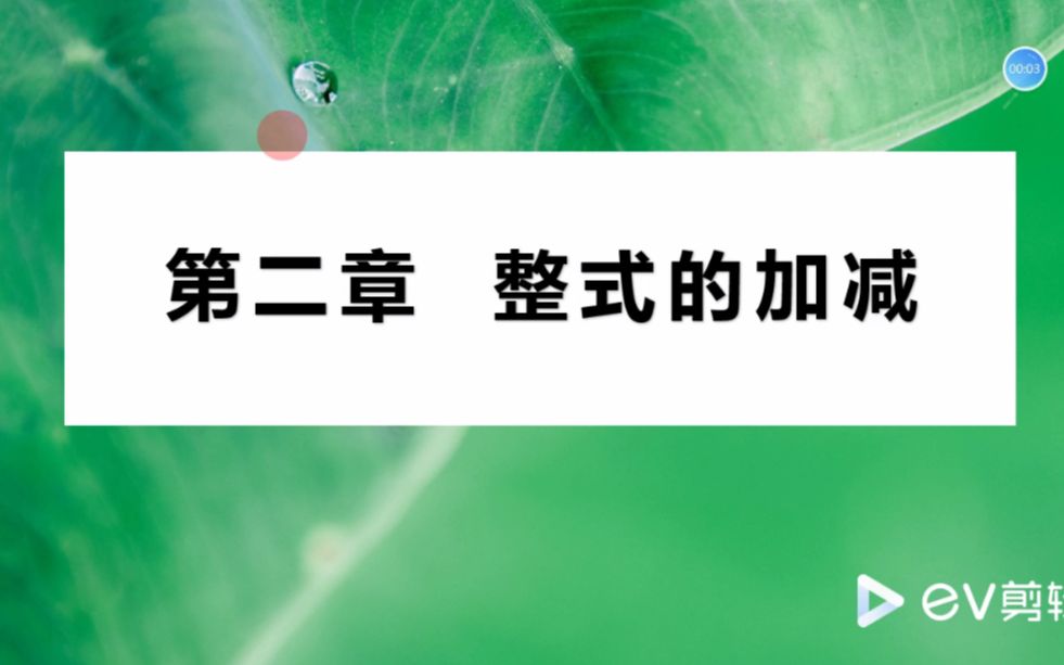 第二章 整式的加减 小结与复习