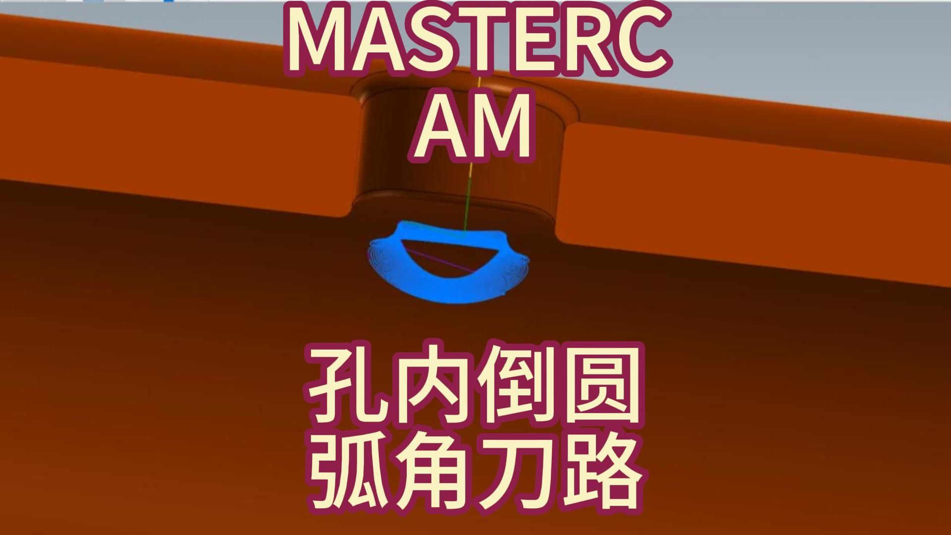 MASTERCAM孔内倒圆弧角刀路