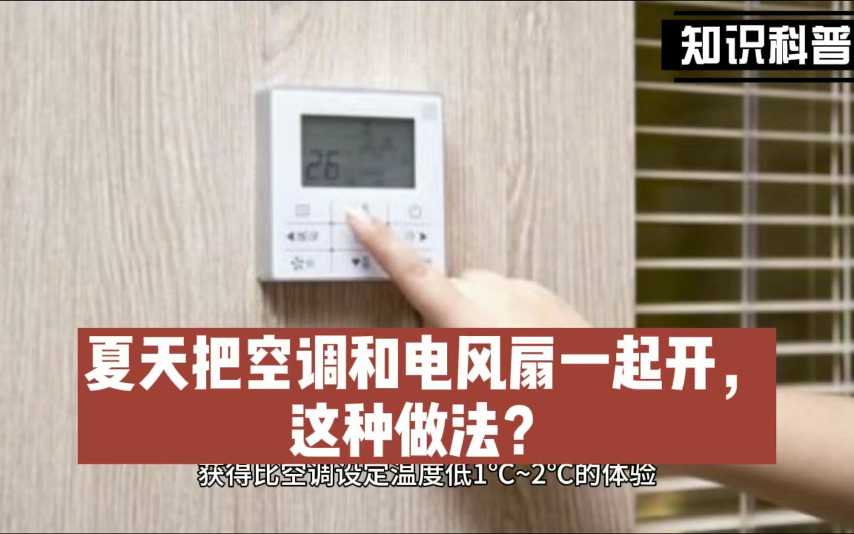 夏天把空调和电风扇一起开,这种做法?