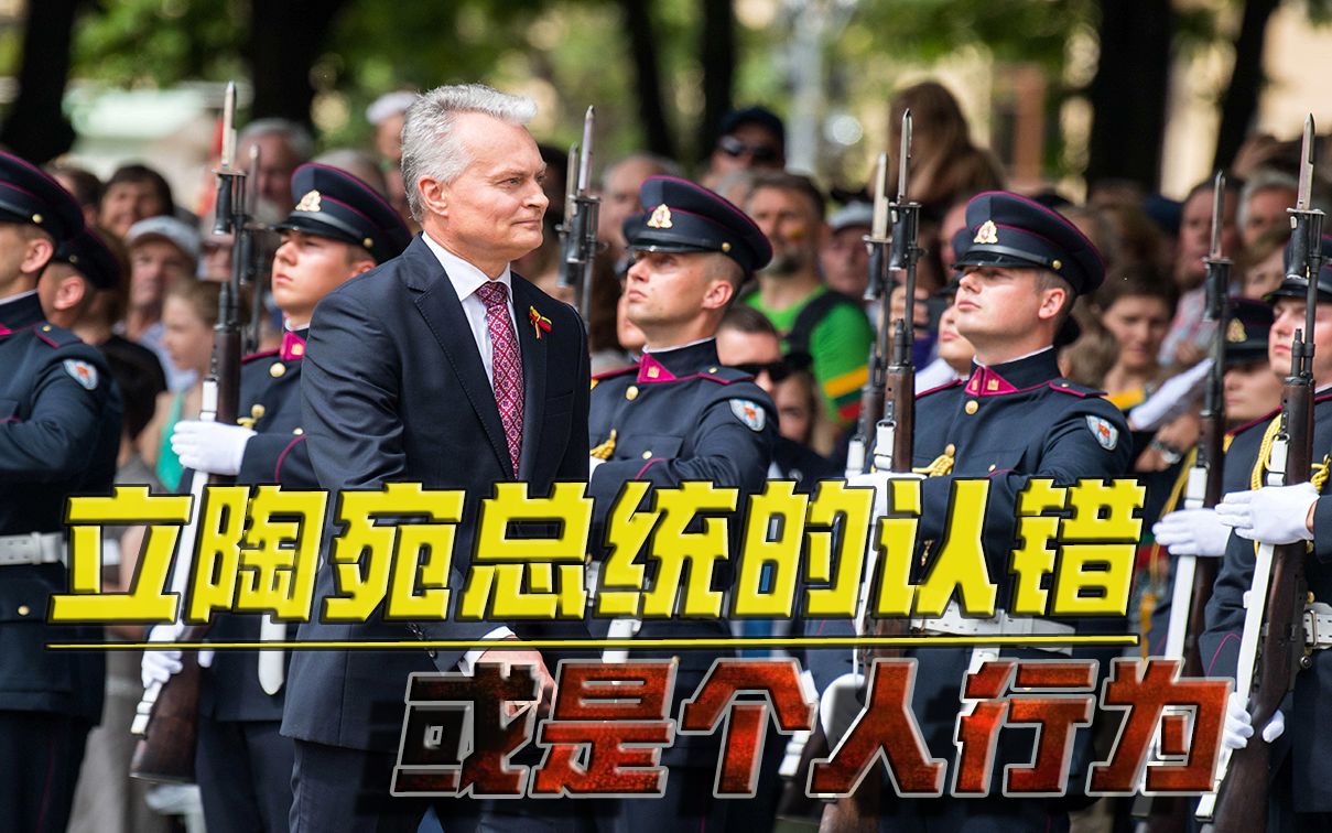 立政府没打算道歉?立陶宛总统的认错或是个人行为!没有官方效力