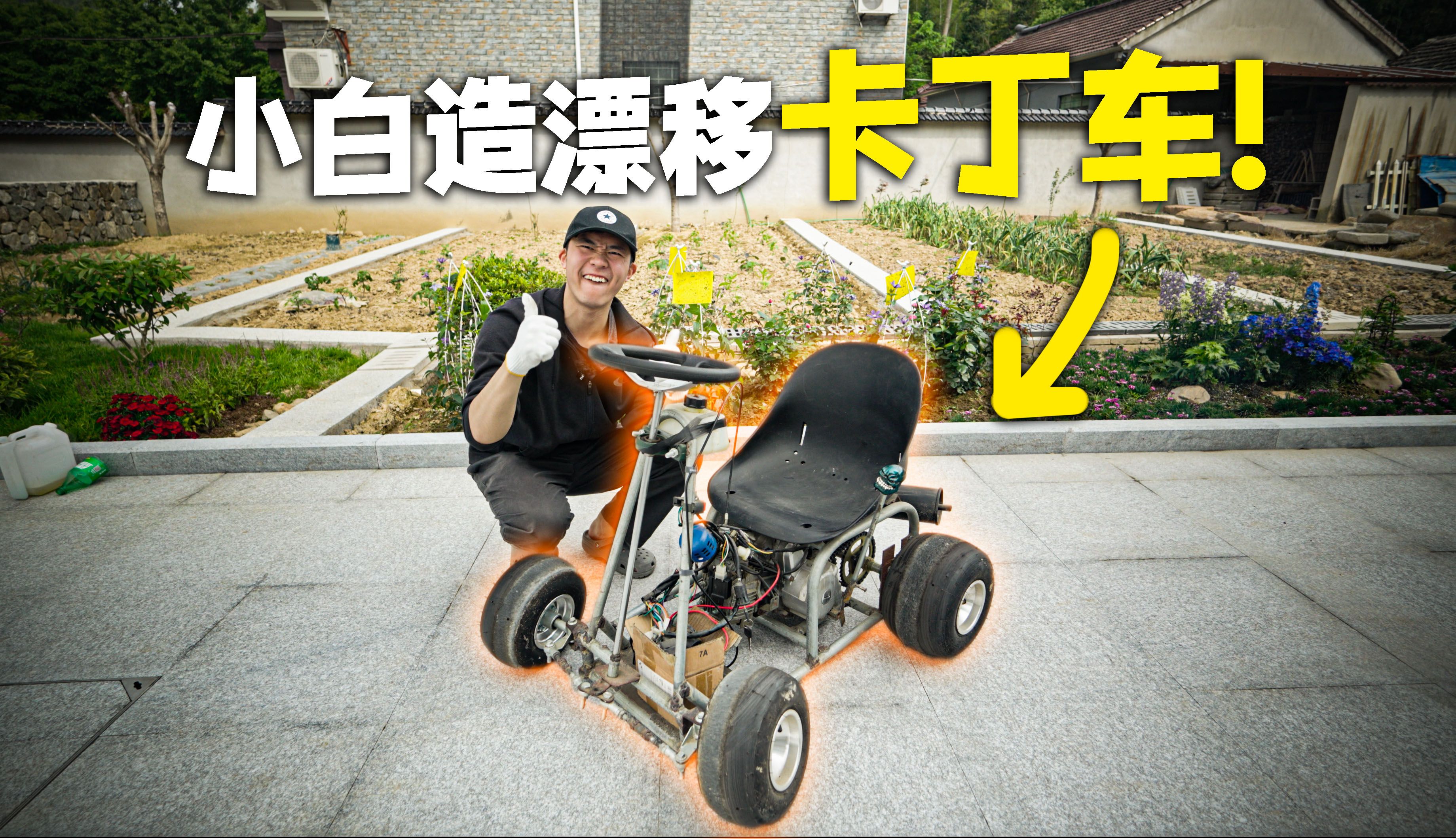 耗费7天造一辆漂移卡丁车是一种什么体验?0基础DIY