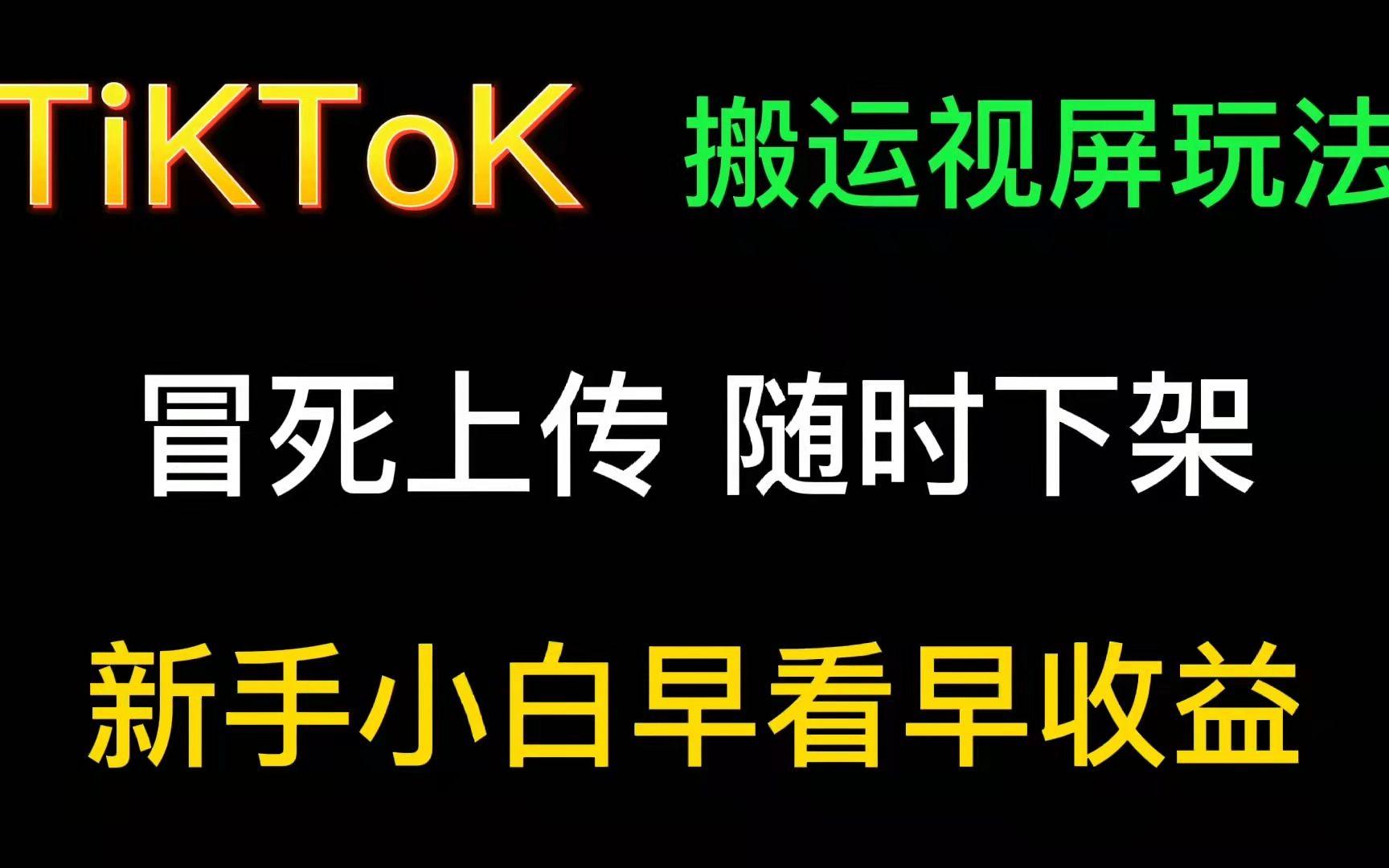 Tik Tok教程,海外版抖音项目玩法,冒死上传保姆级教学,手把手教会你早...
