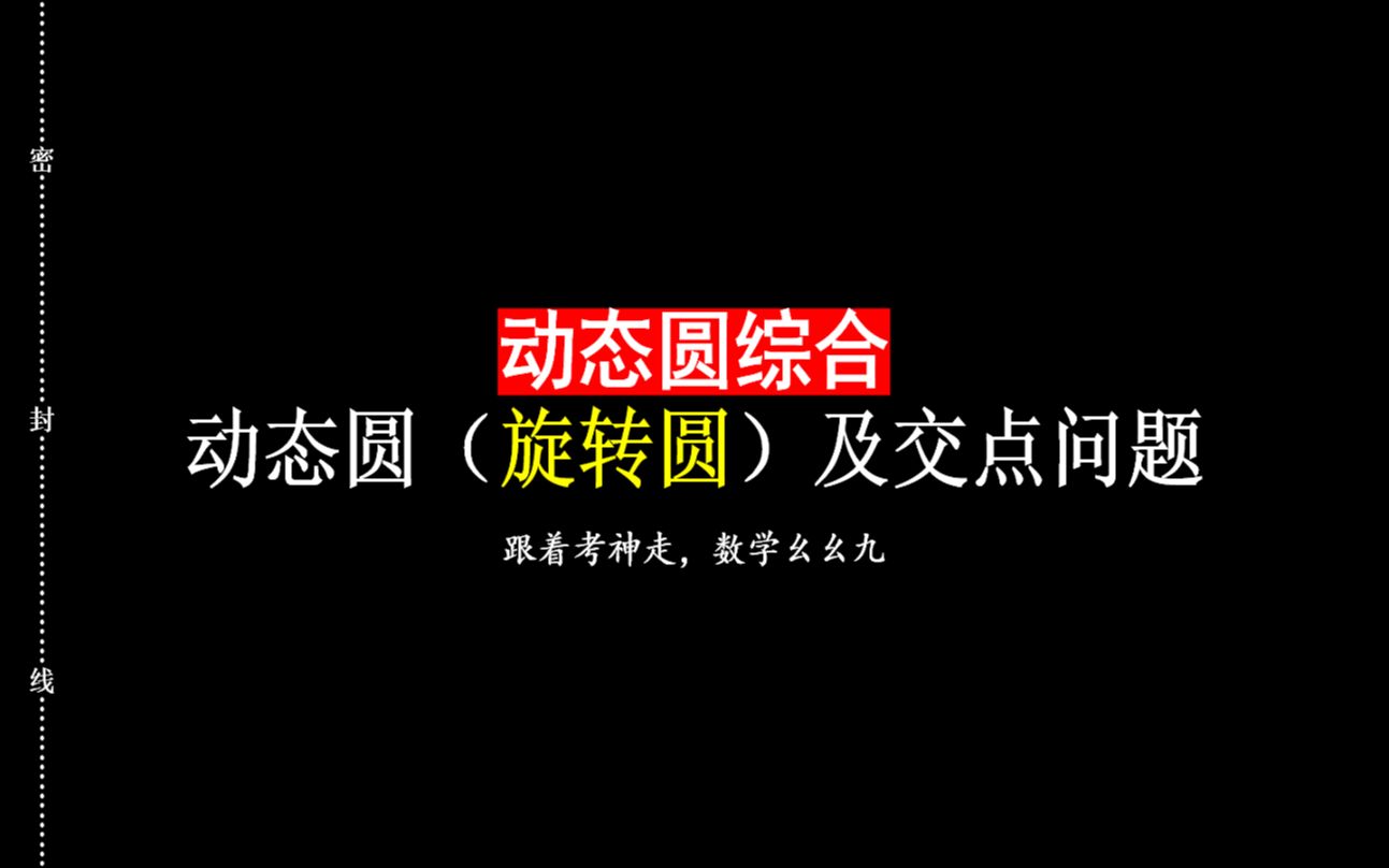 ...中考数学】动态旋转圆相切及交点问题丨临界点与相切丨动态几何...