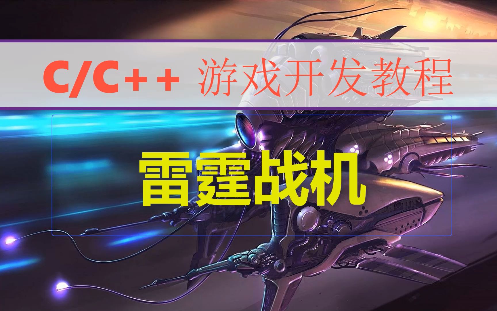 【C语言/C++开发】雷霆战机游戏教程!程序员大佬手把手教学飞机大战...