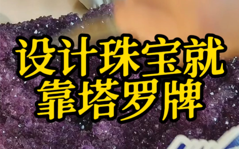 如何用塔罗牌来完成珠宝设计呢?