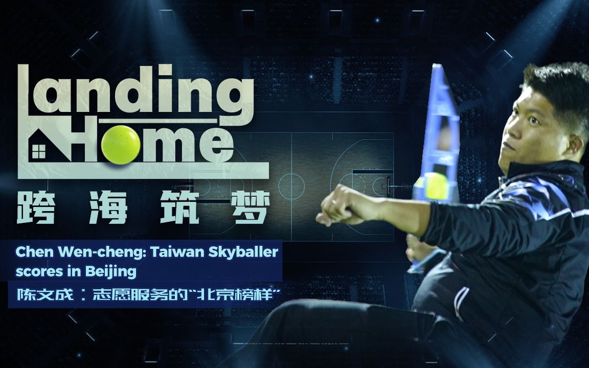 跨海筑梦 | 陈文成:志愿服务的“北京榜样”