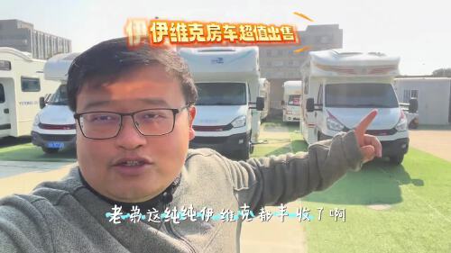 二手房车堆积如山!依维柯房车13台,直接亏一半!你过来选!