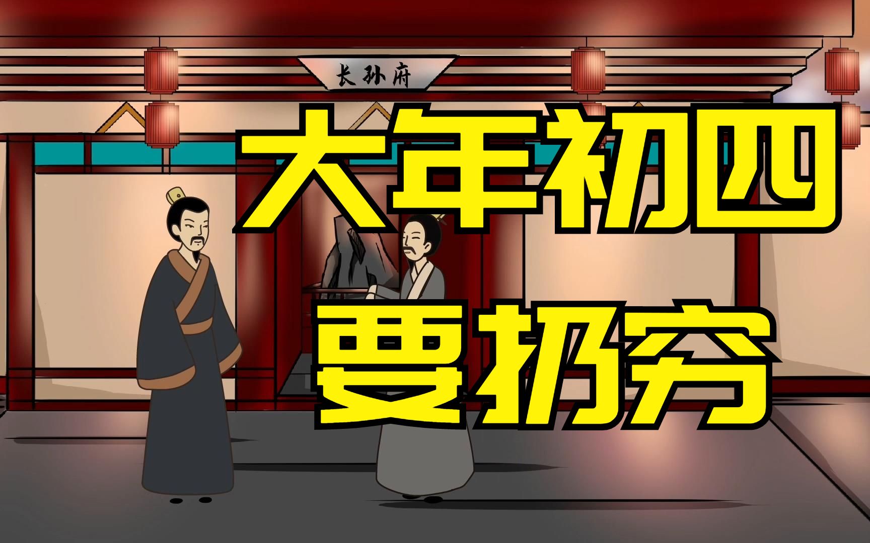 大年初四,别忘了“扔穷”,老传统有讲究,寓意今年财源滚滚