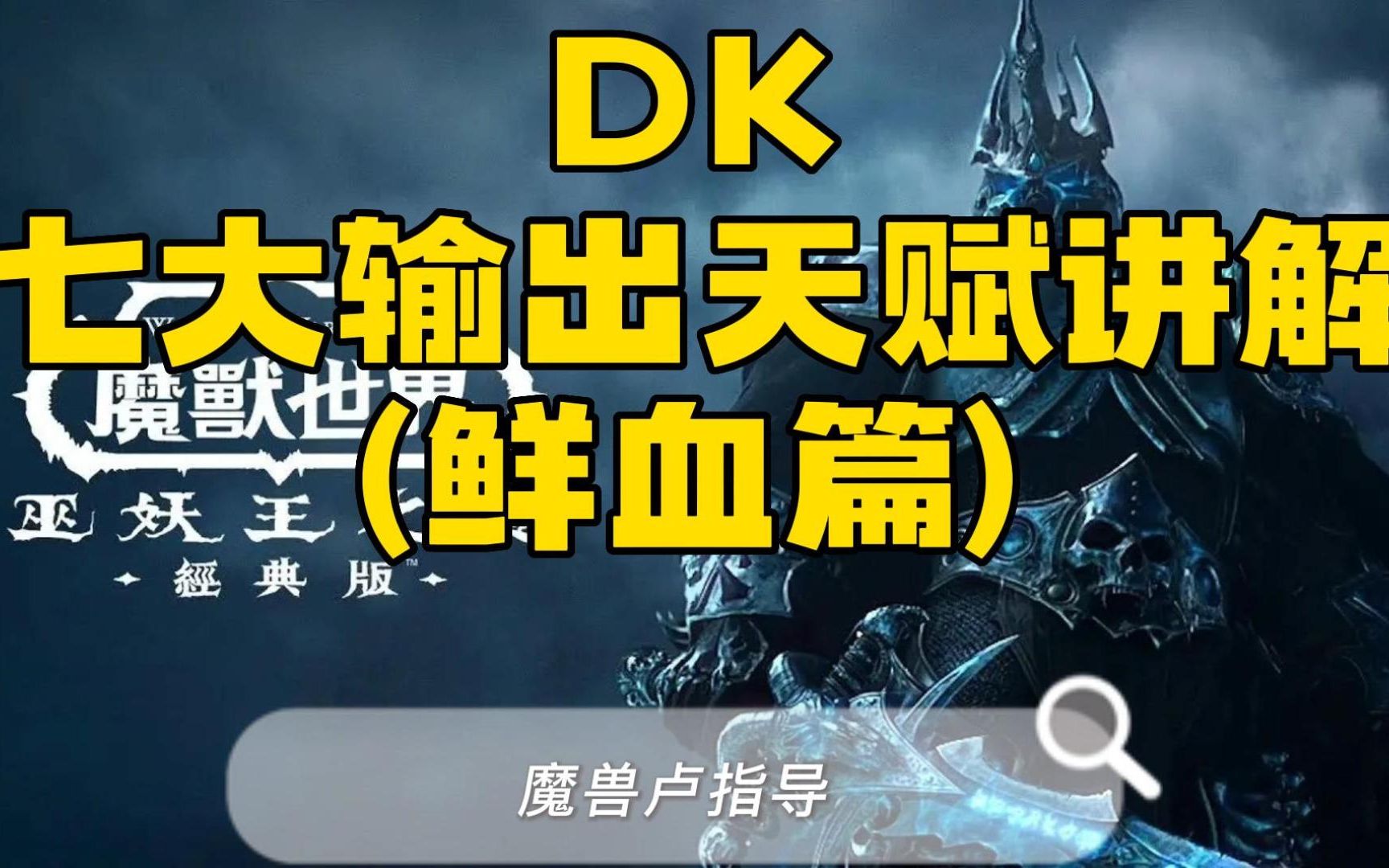魔兽WLK怀旧服DK七大输出天赋讲解(鲜血篇)