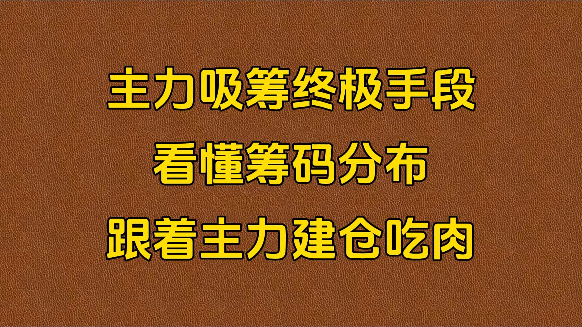 A股:主力吸筹终极手段:筹码分布图出现这种形态,主力建仓完毕,随时会...