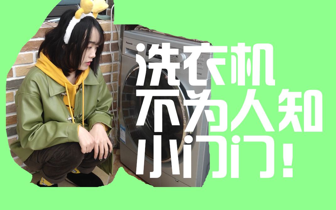 给我1瓶醋,全面无死角洗净洗衣机!