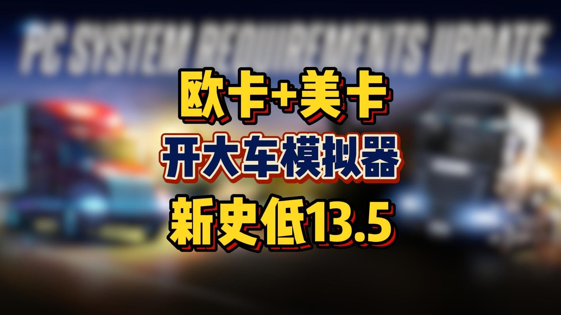 【新史低】开大车模拟器!欧卡+美卡《丘比特货运捆绑包 Cupid's ...