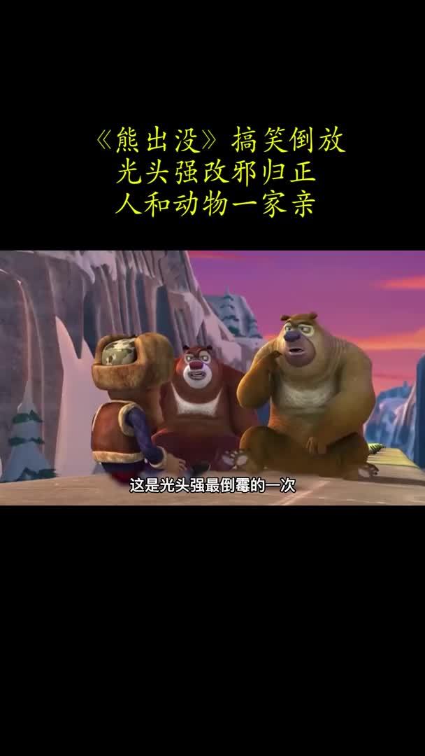 《熊出没》魔性搞笑倒放