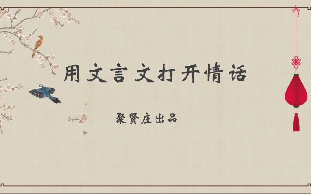 用文言文打开情话,看古人如何讲土味情话