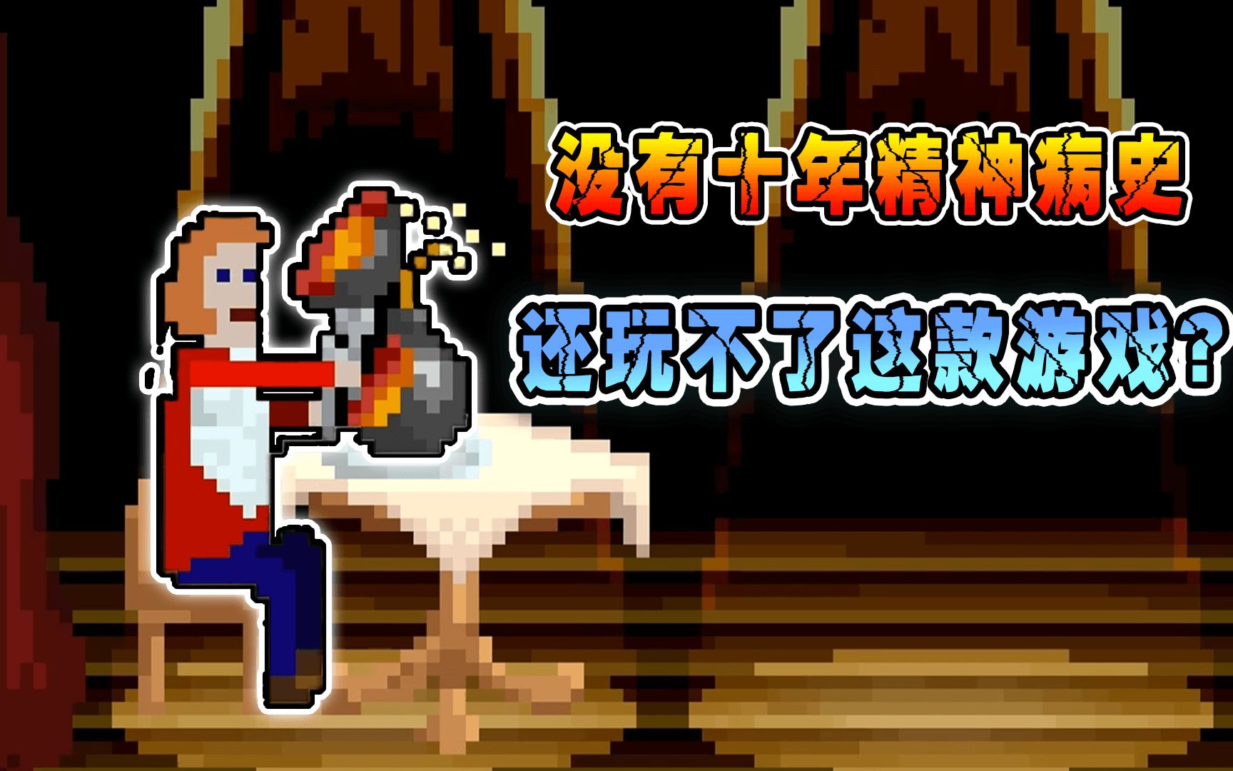 没有十年精神病,根本玩不了这款游戏?_哔哩哔哩bilibili_游戏解说