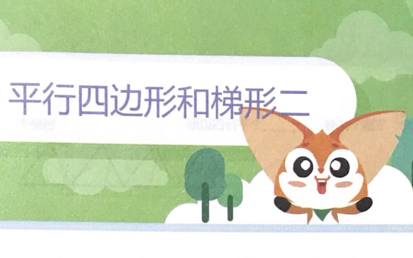 四年级秋季第十三讲自我巩固-平行四边形与梯形二(图形计数)